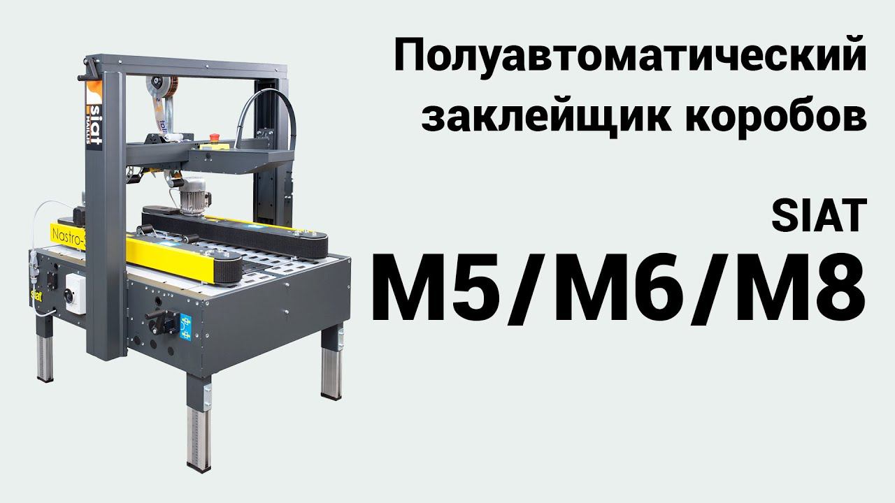 Полуавтоматические заклейщики коробов SIAT NASTRO SB M5/M6/M8