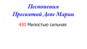 430 Милостью сильная