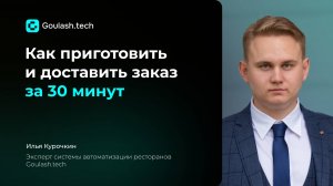 Как приготовить и доставить заказ за 30 минут | Goulash.tech