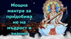 Мощна мантра за придобиване на мъдрост и знание