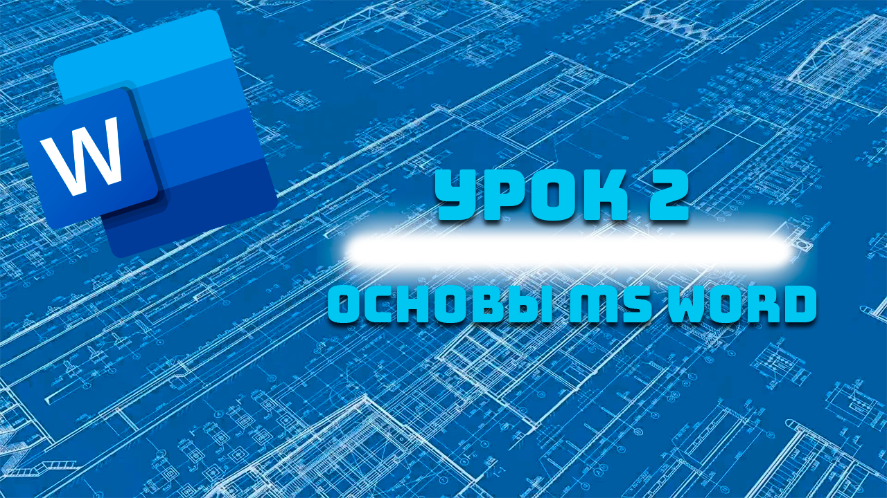 Обучение MS WORD. Урок 2 - Знакомство с интерфейсом Microsoft Word.