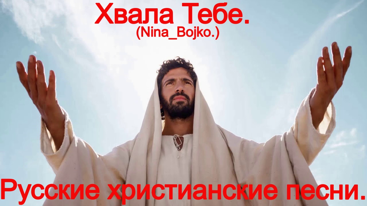 Хвала Тебе.(Nina_Bojko.)Христианские песни.