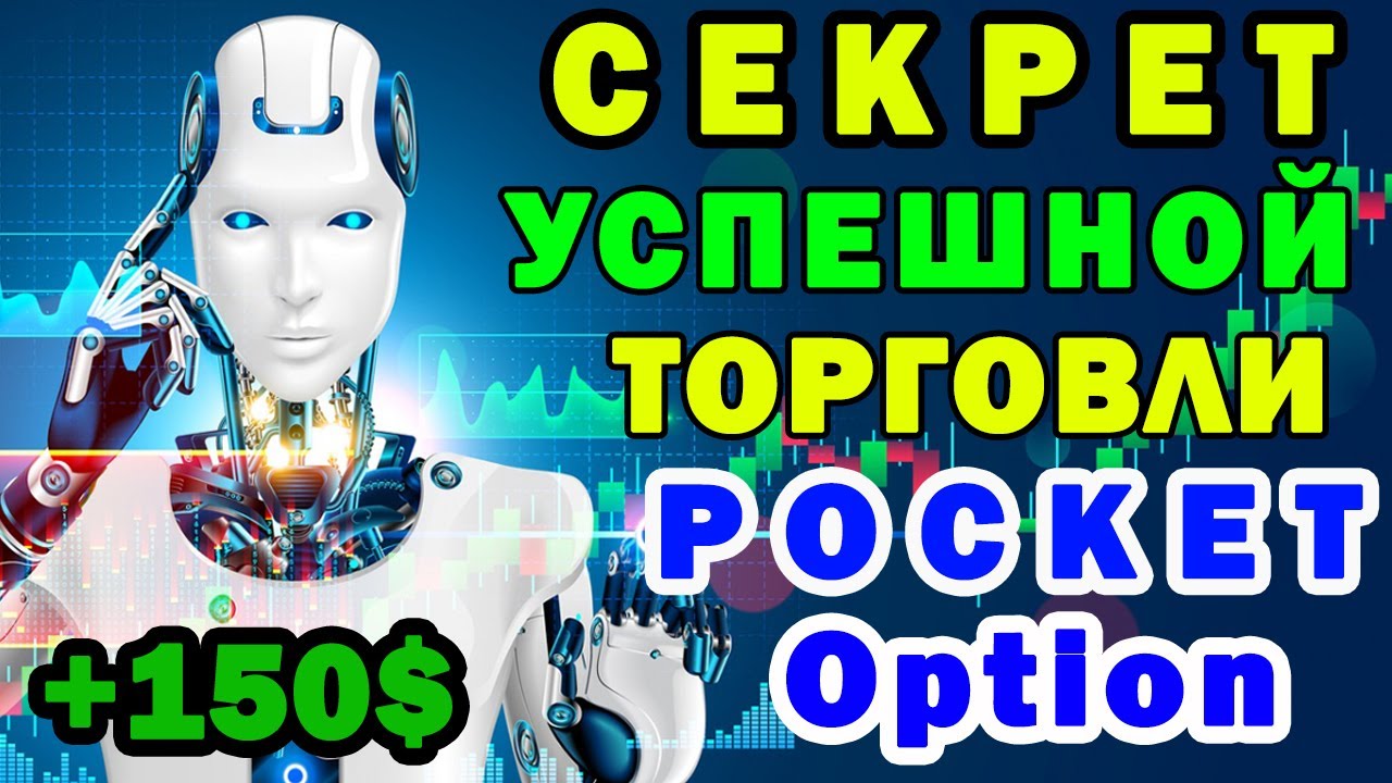 Секрет Успешной Торговли #Pocket #Option #Robot + 150$ За 40 минут!