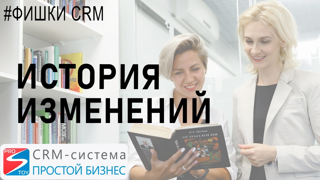 История изменений сделок, лидов, компаний, контактов в CRM «Простой бизнес»??