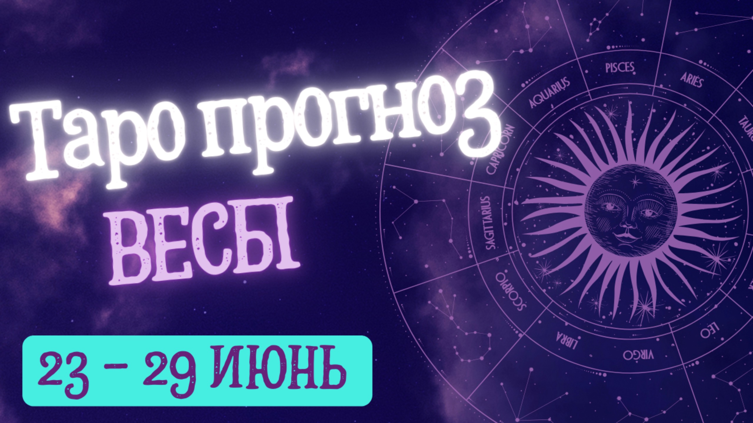 ВЕСЫ ♎️ ТАРО ПРОГНОЗ НА НЕДЕЛЮ С 24 ПО 30 ИЮНЯ 2024