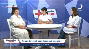 Дарыгерден кеңеш: ДЦП (Детский церебральный паралич)  (11.10.17)