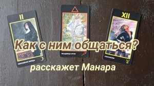 Скрываем маски с загаданного человека! Загадали? Рассказывает колода Манара! #tarot  #какчитатьтаро