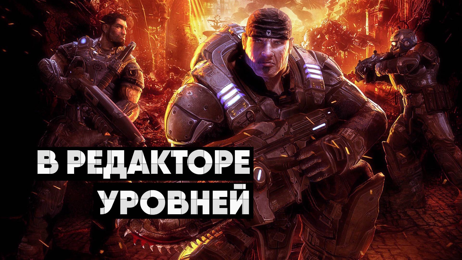 В редакторе уровней: Gears of War