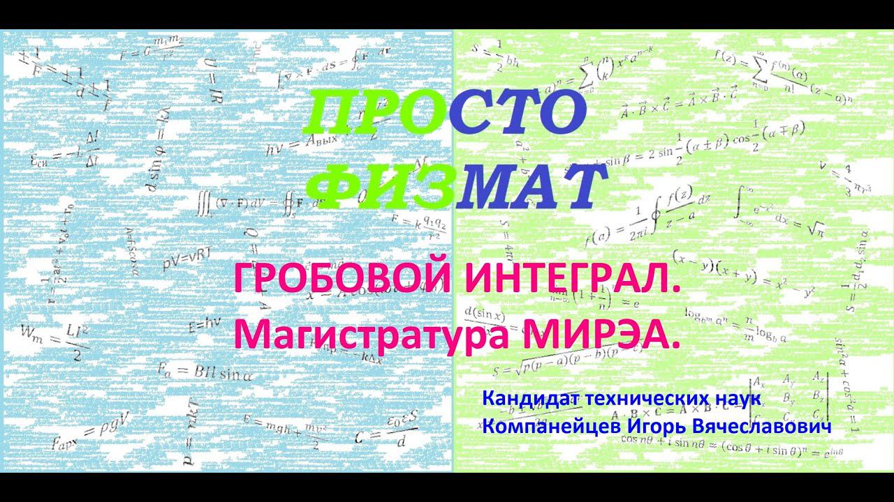 Гробовой интеграл МИРЭА