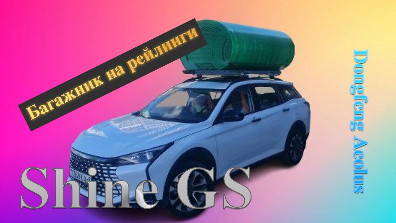 Багажник на рейлинги и перевозка грузов на Dongfeng shine gs
