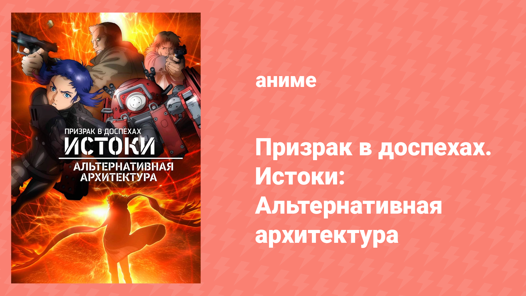 Призрак в доспехах. Истоки: альтернативная архитектура 8 серия (аниме-сериал, 2015)