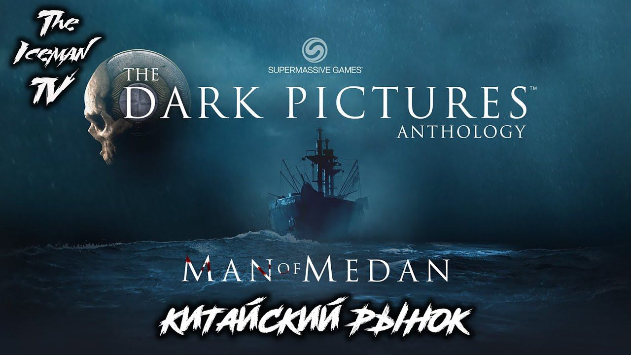 Прохождение The Dark Pictures Anthology: Man of Medan - Часть 1: Китайский рынок