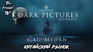 Прохождение The Dark Pictures Anthology: Man of Medan - Часть 1: Китайский рынок