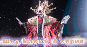 Шоу Маска 8 выпуск 4 сезон 02.04.2023.МАСКА НТВ