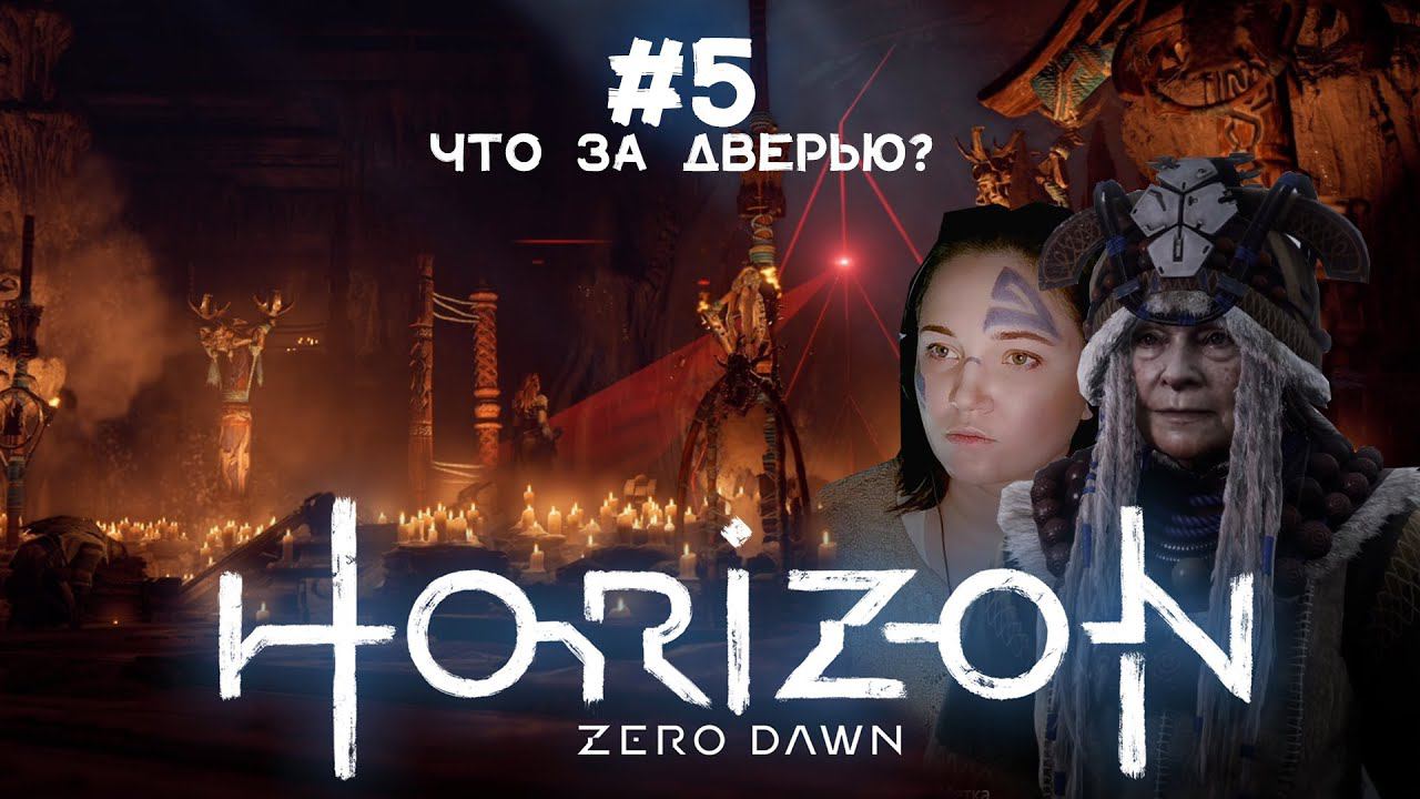 #5 КАК его ОСЕДЛАТЬ??! | HORIZON zero down
