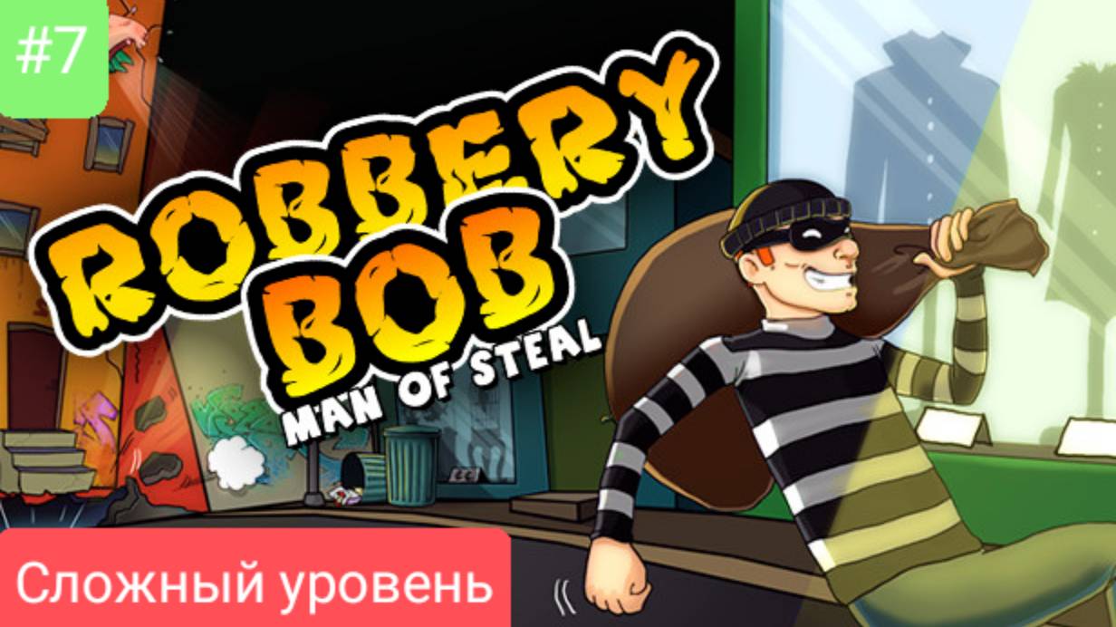 Прохождение Robbery bob #7 *СЛОЖНЫЙ УРОВЕНЬ*