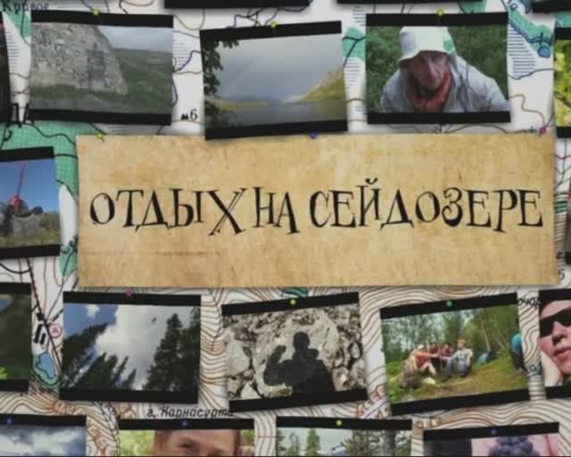 Отдых на Сейдозере
