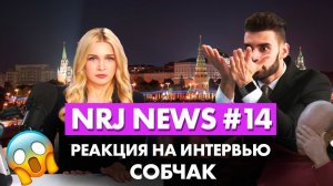 Реакция на интервью Собчак - NRJNews 14