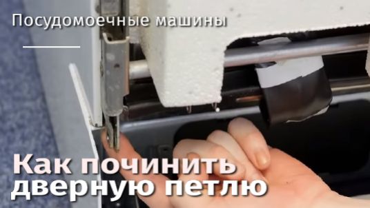 Как починить дверную петлю посудомоечной машины.flv