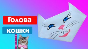 Оригами  Как сделать кошку из бумаги. Легкое оригами для начинающих