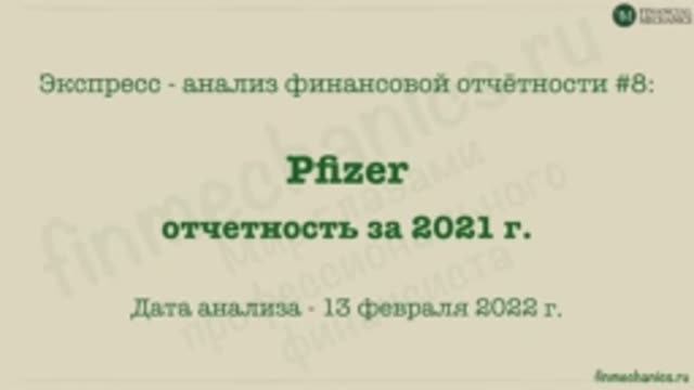 Экспресс анализ финансовой отчетности #8: Pfizer.mp4