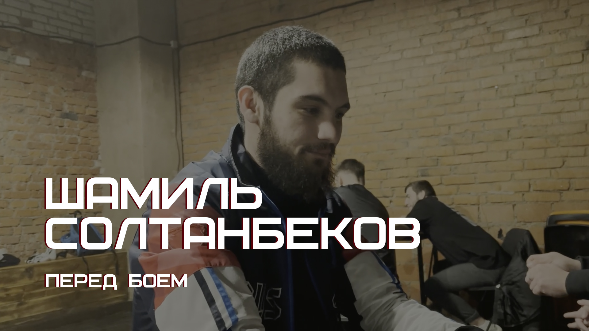 Шамиль Солтанбеков перед боем