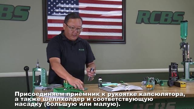 Капсюлирование с помощью Hand Priming Tool