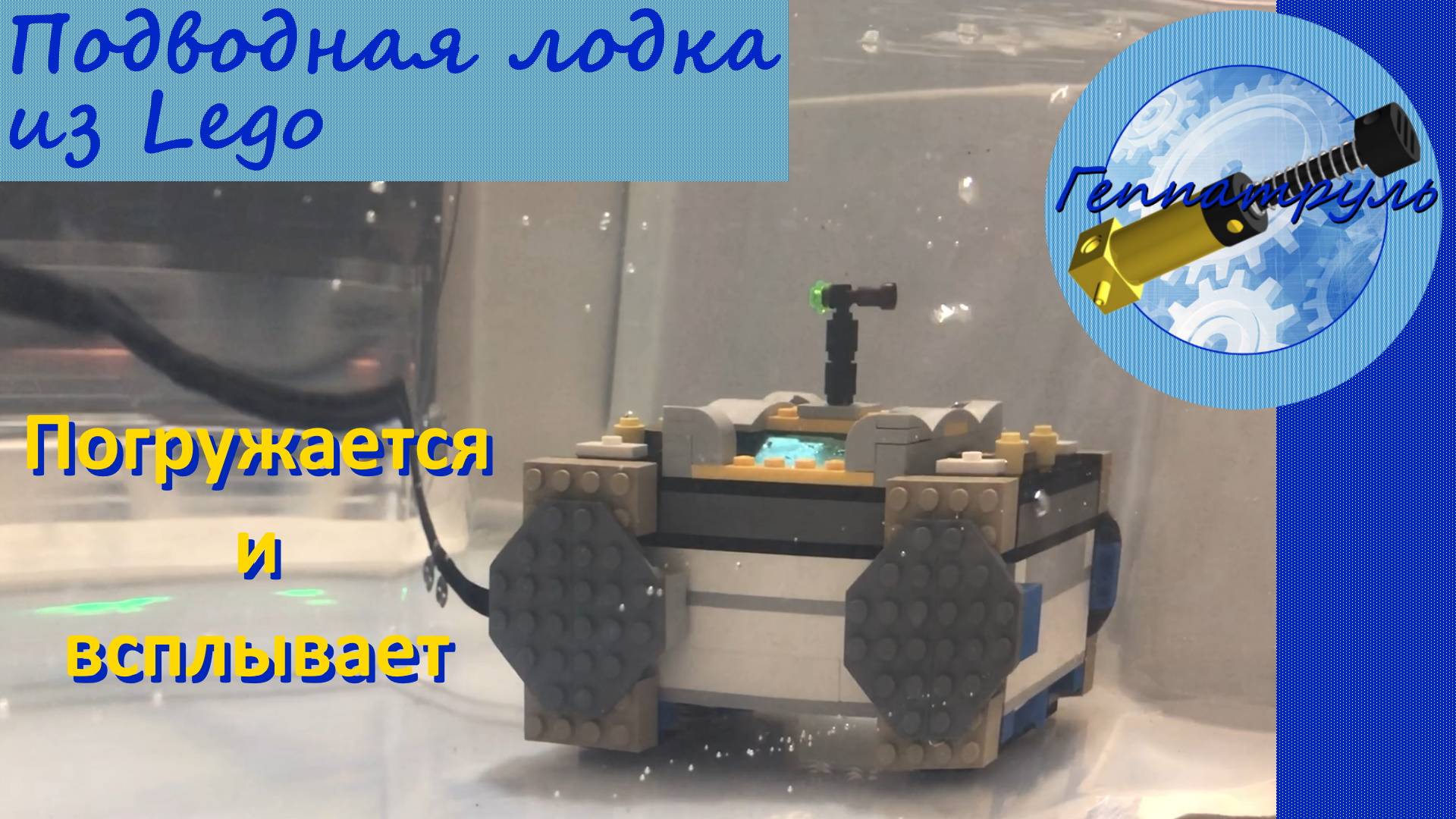 Как собрать подводную лодку из Лего System/Сборка и погружение Лего подлодки