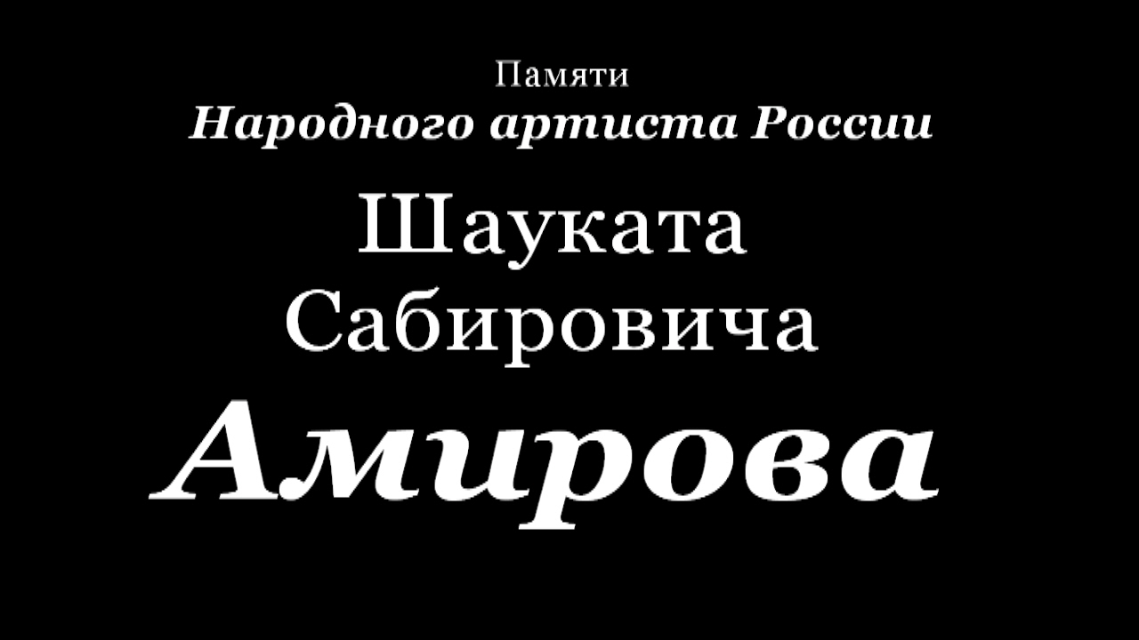 А.Герасенков. Памяти народного артиста РФ Ш.С.Амирова.