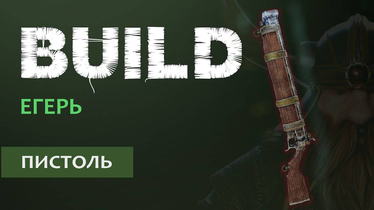 Vermintide 2: Гном Егерь | Билд через Пистоль | Старая, но рабочая МЕТА | Катаклизм