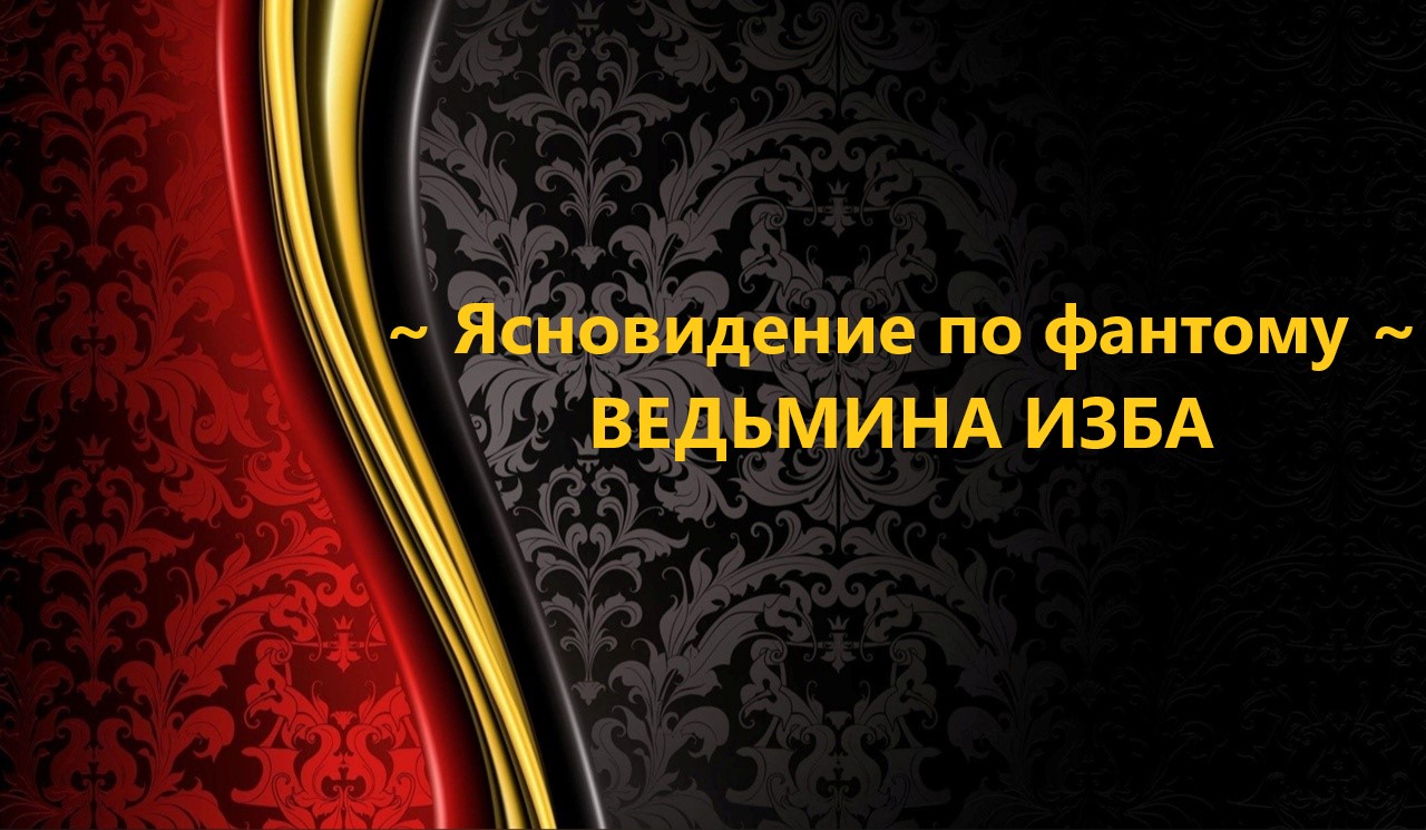ЯСНОВИДЕНИЕ ПО ФАНТОМУ...АВТОР: ИНГА ХОСРОЕВА