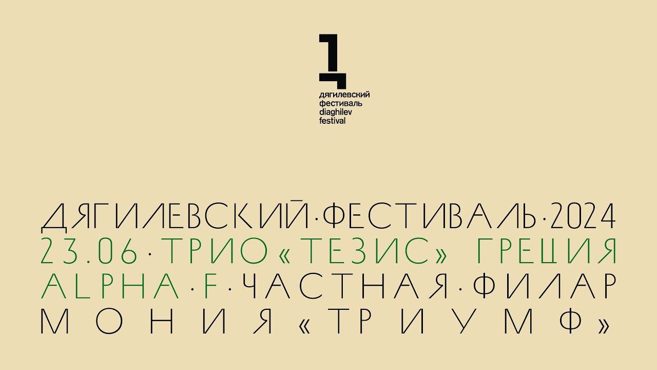 Thesis Trio (Греция): ALPHA F