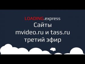3. Mvideo.ru и Tass.ru — третий эфир про ускорение сайтов от loading.express.