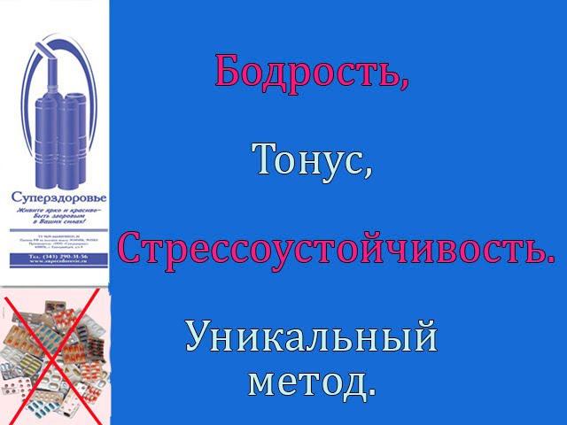 Повысилась стрессоустойчивость, работоспособность, бодрость, тонус. Помог комплекс "Суперздоровье"