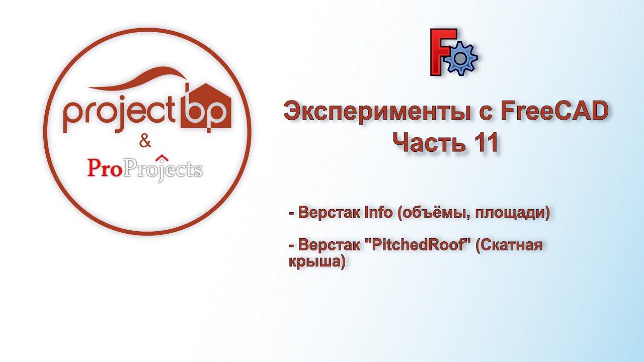 Эксперименты с FreeCAD. Часть 11. Подсчёт объёма объектов. Инструмент для скатных крыш.