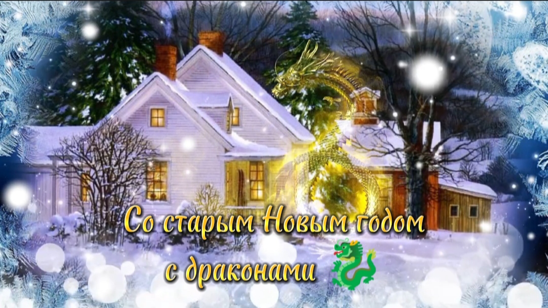 🦕 🎶 Старый Новый год вместе с драконами_музыкальная открытка.