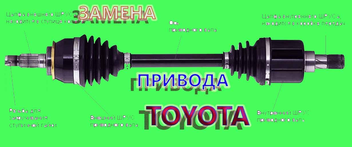 Замена левого привода в сборе Тойота Аурис Королла