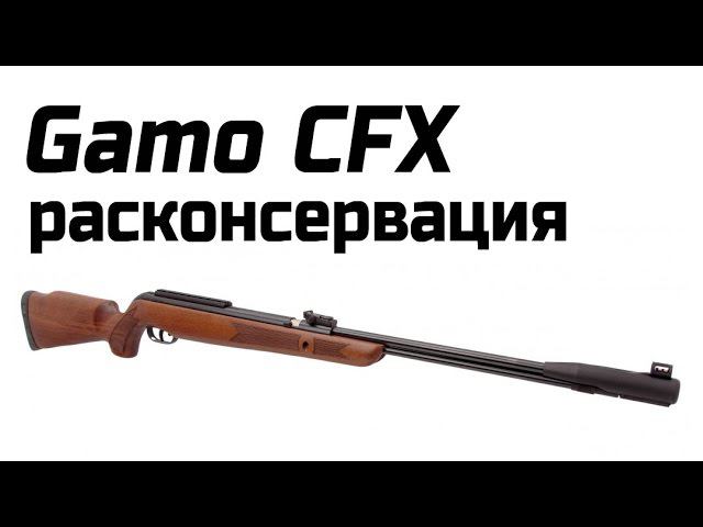 Расконсервация Gamo CFX