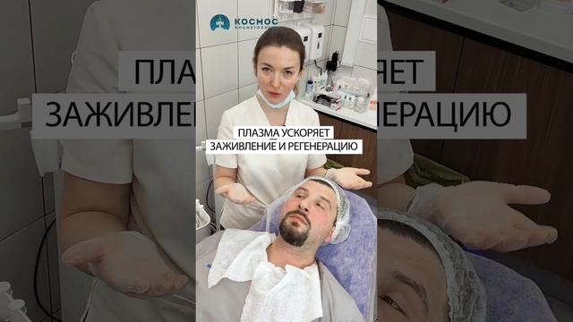 ПЛАЗМА УСКОРЯЕТ ЗАЖИВЛЕНИЕ #советыкосметолога