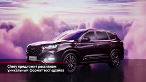 Chery предложит россиянам уникальный формат тест-драйва | Новости с колёс №1694
