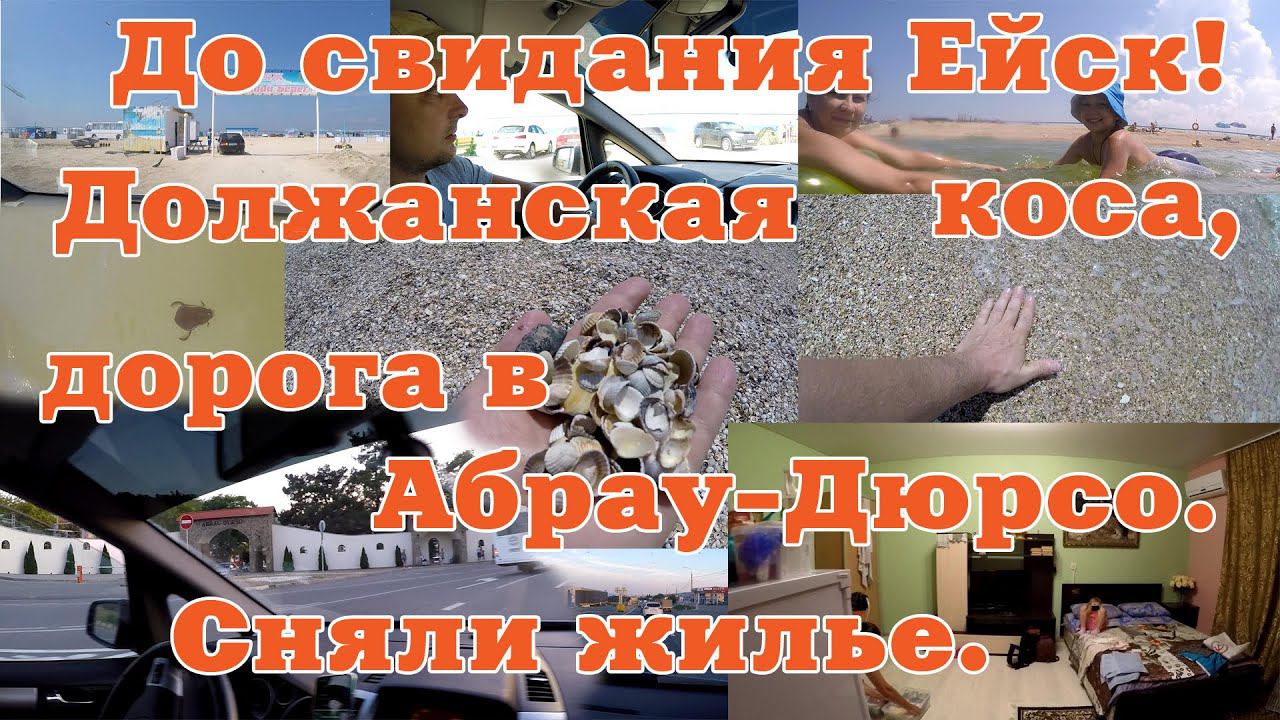 До свидания Ейск! Пляж на Должанской косе. Дорога в Абрау-Дюрсо. Что мы там сняли?
