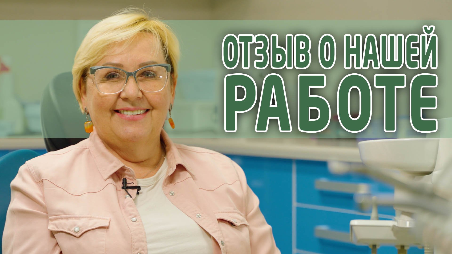 Отзыв о нашей клинике "Совершенная улыбка"
