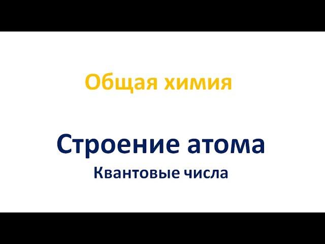 Строение атома: квантовые числа
