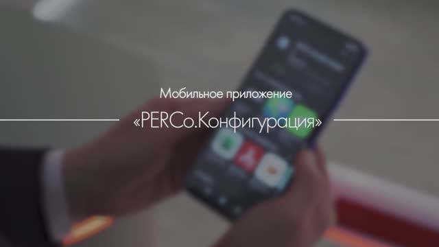 Мобильное приложение PERCo.Конфигурация