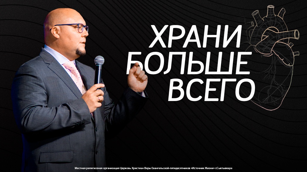 Храни больше всего | Павел Кудров
