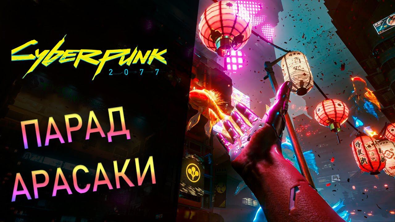 ПАРАД АРАСАКИ  Макс. сложность ПРОХОЖДЕНИЕ CYBERPUNK 2077 #17
