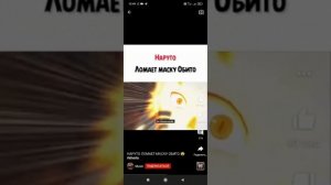 Наруто ломает маску обито!