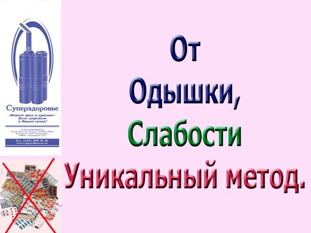 Ушла одышка, нормализовалось дыхание, улучшилось общее самочувствие благодаря ТУИ из  Суперздоровье