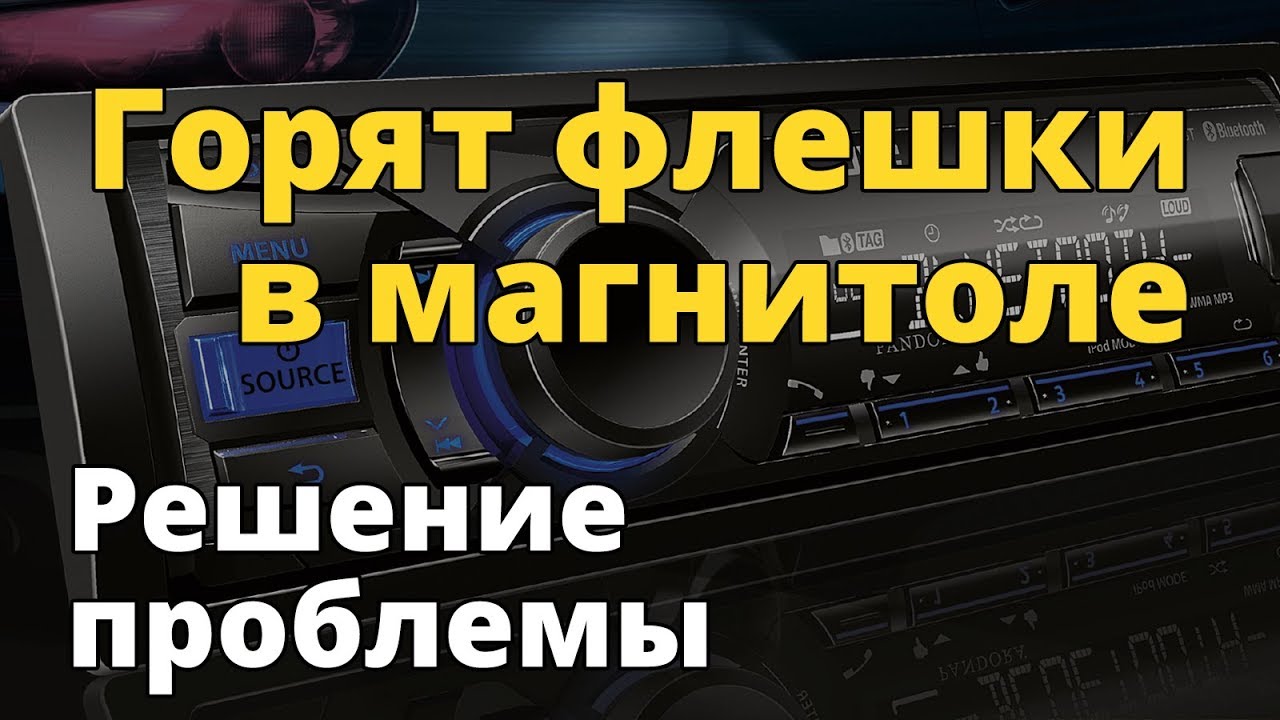 Горят или иногда не читаются флешки в авто магнитоле