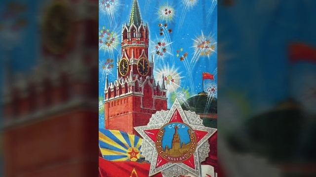 Поздравление с праздником.9 мая-День победы.От меня.Часть-3.Предпоследняя часть